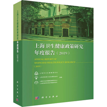 上海卫生健康政策研究年度报告(2019)