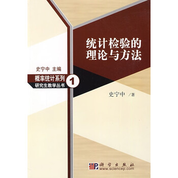 【科学出版社直供】统计检验的理论与方法