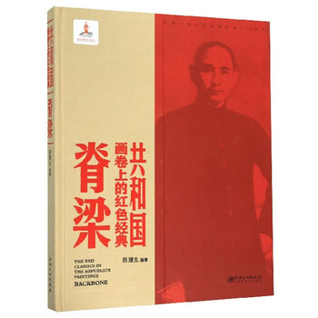 脊梁(精)/共和国画卷上的红色经典