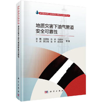 地质灾害下油气管道安全可靠性/科学出版社