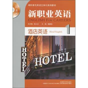高职高专英语立体化系列教材•新职业英语行业篇:酒店英语1 杨静怡, 徐小贞