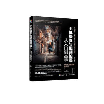 手机摄影与视频拍摄从入门到高手 摄影 雷波 编著 化学工业出版社 9787122363084