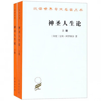 神圣人生论(上下)/汉译世界学术名著丛书