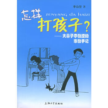 怎样打孩子？ 李白坚
