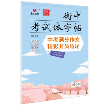 衡中考试体字帖 中考满分作文精彩开头结尾 衡水中学状元笔迹初中语文字帖2022版
