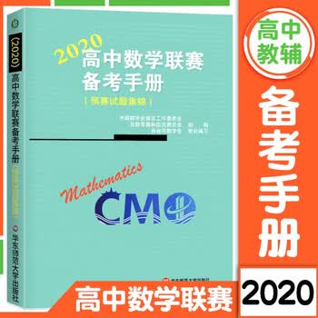 【可选】2009-2022全国高中数学联赛备考手册 预赛试题集锦 数学竞赛真题奥数题库冲刺班模拟题培优 提高教材高中数学竞赛题辅导 2020全国高中数学联赛备考手册