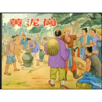 【保证正版】黄泥岗 汪健,施耐庵,徐正平著,马以辕 绘 上海人民美术出版社 978753226572