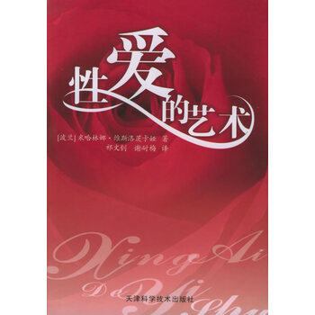 性爱的艺术【正版图书，售后无忧】