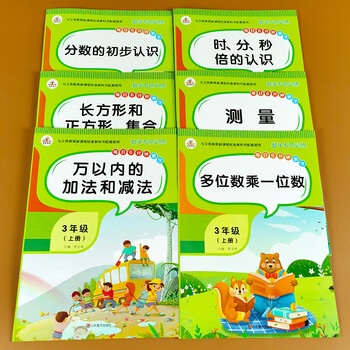 全套6本三年级上册数学专项训练多位数乘一位数万以内加减法口算天天练人教版长方形正方形分数加减法练习题