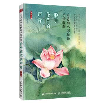 零基础水彩植物手绘教程 聆听花的声音