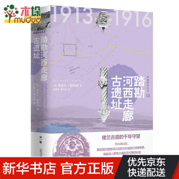 西域游历丛书12  踏勘河西走廊古遗址