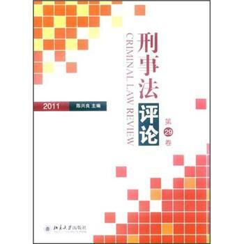 速发 2011-刑事法评论-第29卷 陈兴良   法律 9787301197691