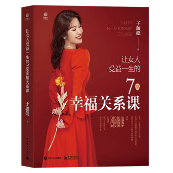 让女人受益一生的7堂幸福关系课