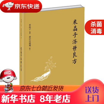 【新华书店 正版书籍】米晶子济世良方中医古籍出版社 正版图书绘本