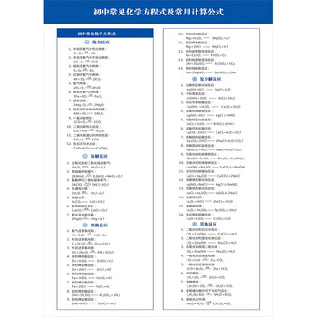 【老师推荐】新版118位元素周期表墙贴纸化学元素周期表校园文化初中海报挂图 初中化学方程式及计算公式  PP胶（背面带胶） 【40寸：70x105cm】