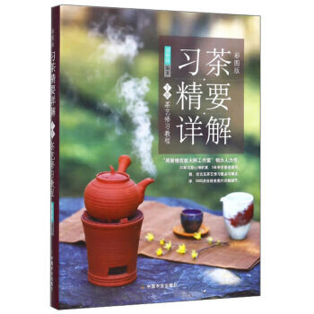 茶艺修习教程-习茶精要详解(下)(彩图版)
