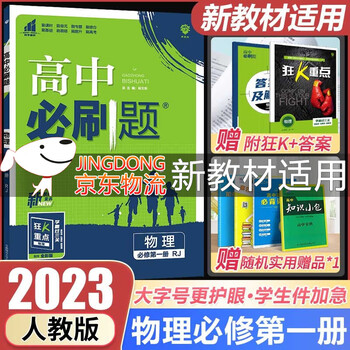 2023版 新教材专用高中必刷题物理必修一1人教同步狂K重点高一同步练习册高考必刷题物理必修第一册