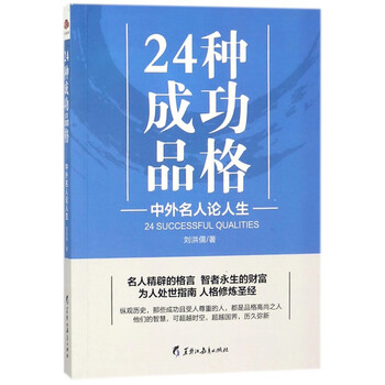 24种成功品格(中外名人论人生)