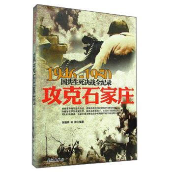攻克石家庄 张国明 政治/军事 9787548300762