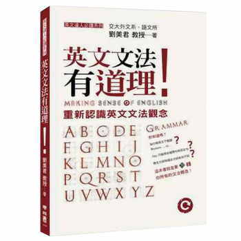 【】英文文法有道理！重新认识英文文法观念 港台原版英语学习