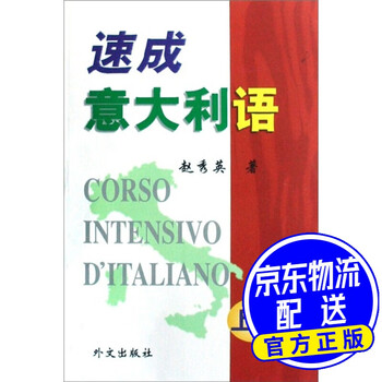速成意大利语（上册）