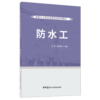 防水工·建筑工人职业技能培训系列教材
