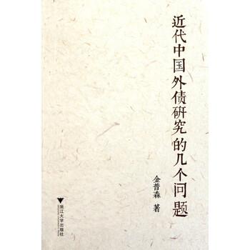 近代中国外债研究的几个问题
