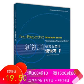 新视角研究生英语读说写1（配MP3）
