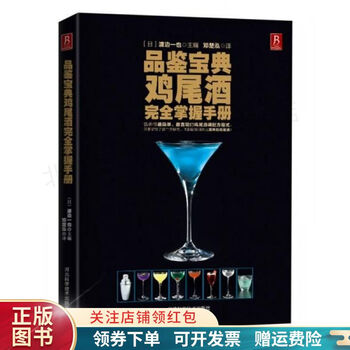 品鉴宝典：鸡尾酒完全掌握手册