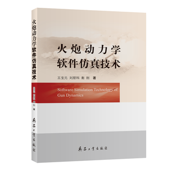 火炮动力学软件仿真技术