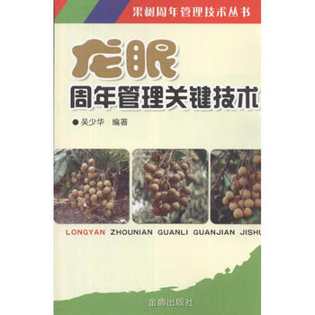 龙眼周年管理关键技术