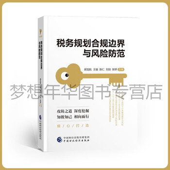 税务规划合规边界与风险防范 郝龙航 9787522310930 中国财政经济出版社