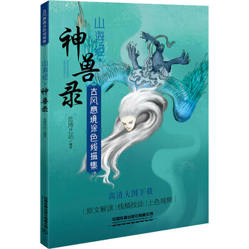 古风意境涂色线描集 山海经·神兽录