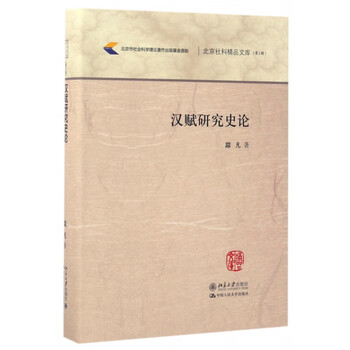 汉赋研究史论(精)/北京社科精品文库