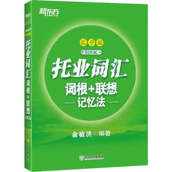 新东方 托业词汇词根 联想记忆法 乱序版 9787553672014 俞敏洪 浙江教育出版社 全新正版
