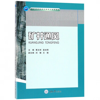 矿井通风(煤矿开采技术专业及专业群教材)