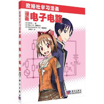 【科学出版社直供】漫画电子电路