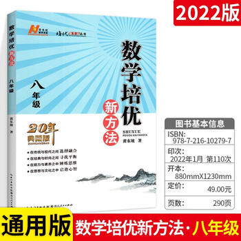 数学培优竞赛新方法 数学培优新方法  初中数学八年级上下册竞赛书 8年级数学全一册