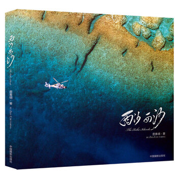 西沙西沙(精)