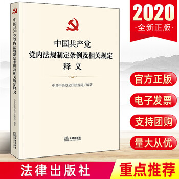 中国共产党党内法规制定条例及相关规定释义 规范性文件汇编监督执纪重要党内法规党政读物书籍