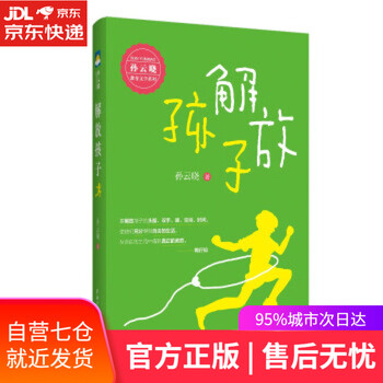 【正版图书】解放孩子 孙云晓 著 浙江文艺出版社