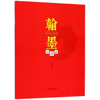 翰墨书新篇