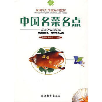 中国名菜名点9787563712151旅游教育