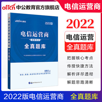 中公2022中国电信运营商招聘考试题库中国联通中国移动国企校招知识行测英语：全真题库 黑龙江江苏湖南