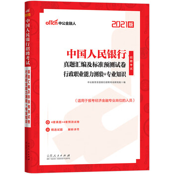 中公教育2021中国人民银行招聘考试真题卷：真题汇编及标准预测试卷行政职业能力测验＋专业知识