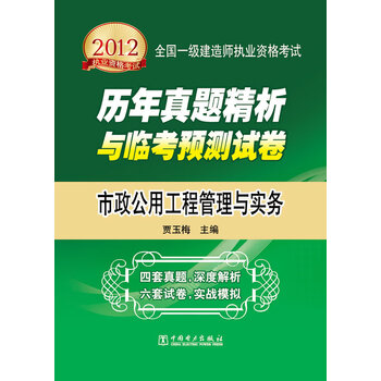 市政公用工程管理与实务 贾玉梅 主 中国电力出版社