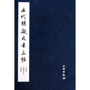 五代杨凝氏书三帖