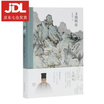 文徵明传 周道振 著 9787532599455
