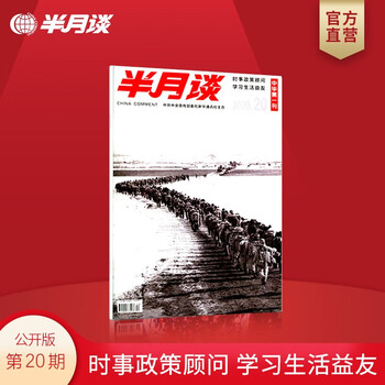 半月谈公开版期刊杂志订阅2020年第1-24期随选 公务员考试申论时事资料政策顾问考研政治理论知识 2020年第20期 单本期刊