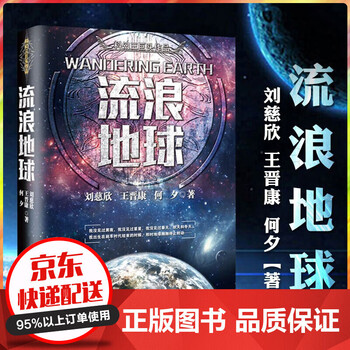流浪地球 刘慈欣著 雨果奖银河奖得主刘慈欣少年科幻小说全集同类 三体 时间移民书籍
